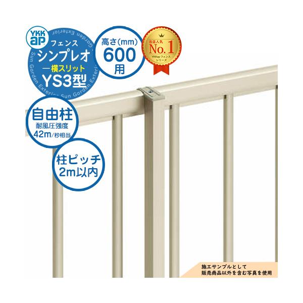 YKKap シンプレオフェンス YS3型 H600専用 自由柱（耐風性能42m/秒相当） サイズ 長さ：770mm（施工時GLからH600mm＋埋込170mm）　幅：42×36mm 仕様 ポール：自由柱（耐風性能42m/秒相当）/ブラケット...