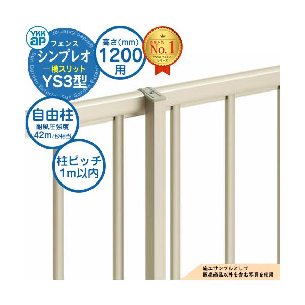 YKKap シンプレオフェンス YS3型 H1200専用 自由柱（耐風性能42m/秒相当） サイズ 長さ：1370mm（施工時GLからH1200mm＋埋込170mm）　幅：42×36mm 仕様 ポール：自由柱（耐風性能42m/秒相当）/ブラ...