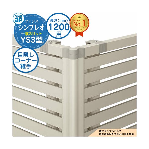 YKKap シンプレオフェンス YS3型 H1200専用 目隠しコーナー継手 仕様 コーナー部品：目隠しコーナー継手（水平：60度〜300度） 備考・注意 ※ご使用にはフェンス本体が別途必要になります。 ※配送には実働約3日〜5日程度お時間...
