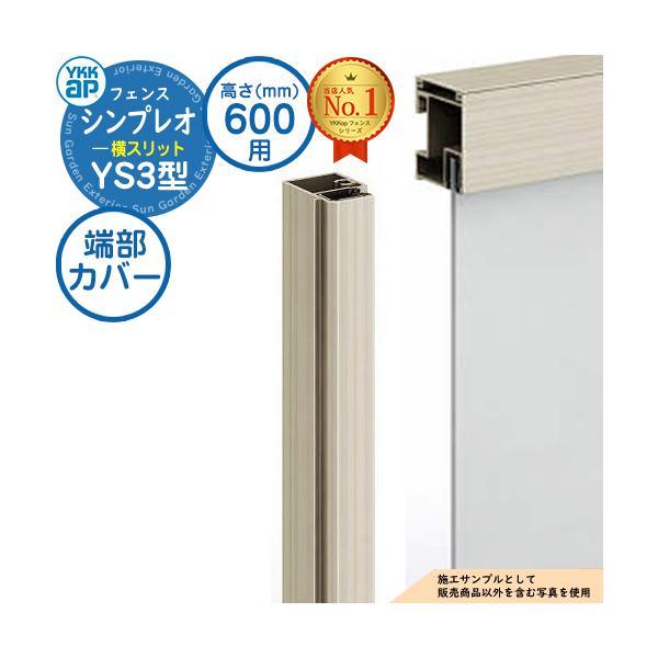 YKKap シンプレオフェンス YS3型 H600専用 端部カバー 仕様 端部カバー（1本入り） ※フェンス本体を切り詰めて使用する際に必要です。本体を切断して2枚に分けて使用する場合には2セット必要です。 備考・注意 ※ご使用にはフェンス...