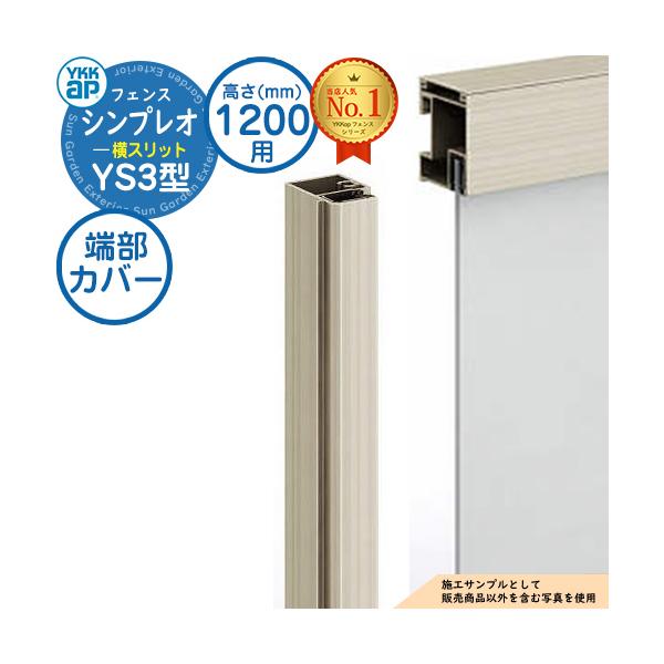 YKKap シンプレオフェンス YS3型 H1200専用 端部カバー 仕様 端部カバー（1本入り） ※フェンス本体を切り詰めて使用する際に必要です。本体を切断して2枚に分けて使用する場合には2セット必要です。 備考・注意 ※ご使用にはフェン...