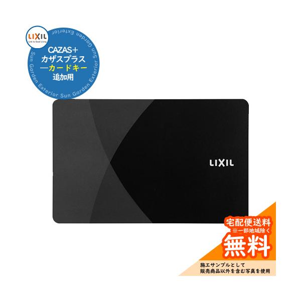 玄関ドア部品 追加キー CAZAS＋ カザスプラス 追加用 カードキーx【数量：1枚】  カードキーをかざすことでカギを開けられます。 セット内容 ■CAZAS＋ カザスプラス 追加用 カードキーx【数量：1枚】  ※お選び頂いた仕様の商品...