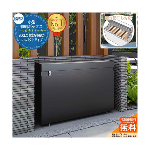物置 屋外 おしゃれ 小型収納ボックス マルチストッカー  コンパクトでも200リットルの豊富な収納力を備えた収納庫 材質 スチール 仕様 容量：200リットル　※内容量の目安、灯油タンク（20リットル）・・・3個、ごみ袋（45リットル）・...