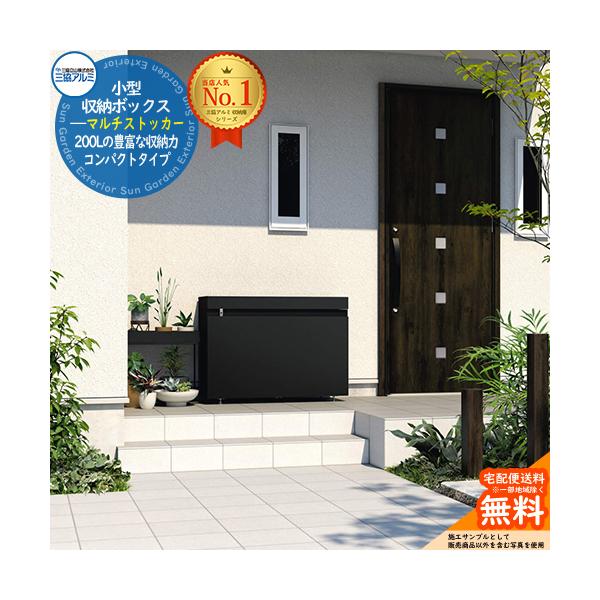 物置 屋外 おしゃれ 小型収納ボックス マルチストッカー  コンパクトでも200リットルの豊富な収納力を備えた収納庫 材質 スチール 仕様 容量：200リットル　※内容量の目安、灯油タンク（20リットル）・・・3個、ごみ袋（45リットル）・...