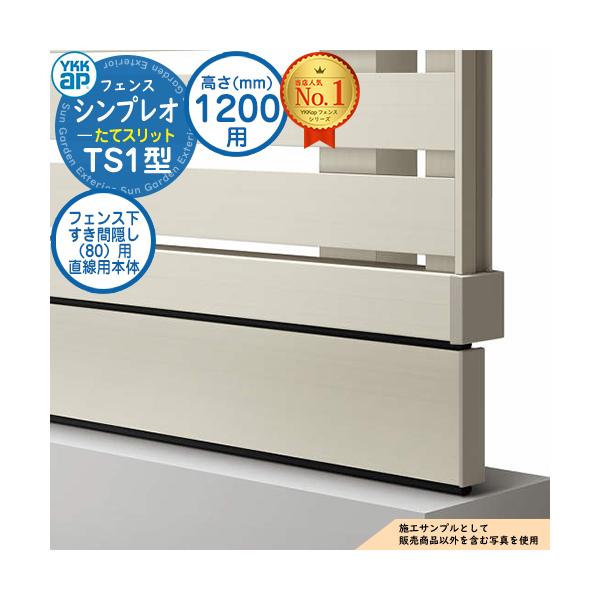 YKKap シンプレオフェンス TS1型 H1200専用 フェンス下すき間隠し（80）用 直線用本体 仕様 フェンス下目隠し部材（直線用本体） ※フェンス下すき間隠し取付時には「テクスチャーアタッチメント」の取り付けは行えません。 備考・注...