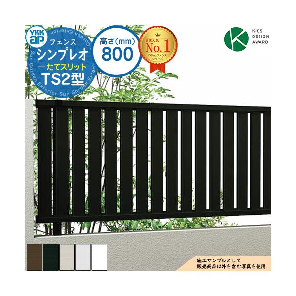 YKKap シンプレオフェンス TS2型 H800 フェンス本体のみ サイズ W2000×H720mm（施工時GLからH800mm） 仕様 たてスリットフェンス（たてスリットタイプ）/自由柱仕様 備考・注意 ※フェンスはオプション部品が別途...