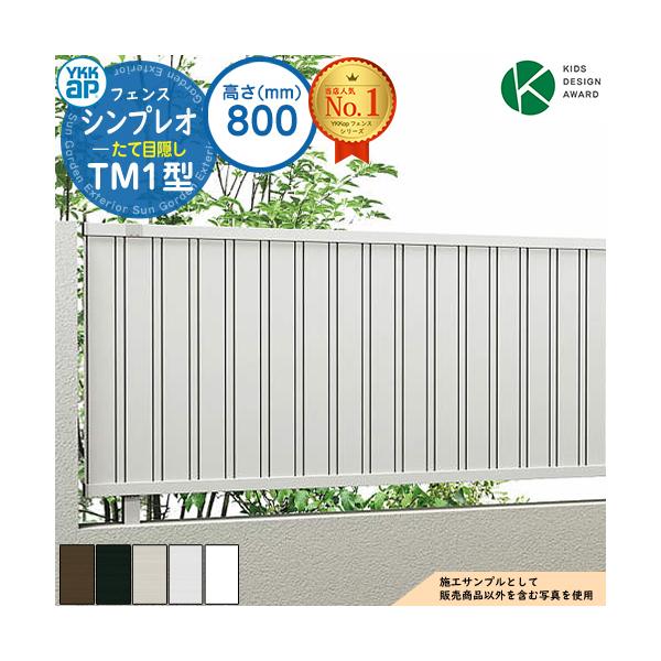 YKKap シンプレオフェンス TM1型 H800 フェンス本体のみ サイズ W2000×H720mm（施工時GLからH800mm） 仕様 たて目隠しフェンス（たて目隠しタイプ）/自由柱仕様 備考・注意 ※フェンスはオプション部品が別途必要...