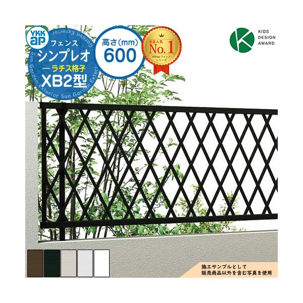 YKKap シンプレオフェンス XB2型 H600 フェンス本体のみ サイズ W2000×H520mm（施工時GLからH600mm） 仕様 ラチス格子フェンス（ラチス格子タイプ）/自由柱仕様 備考・注意 ※フェンスはオプション部品が別途必要...