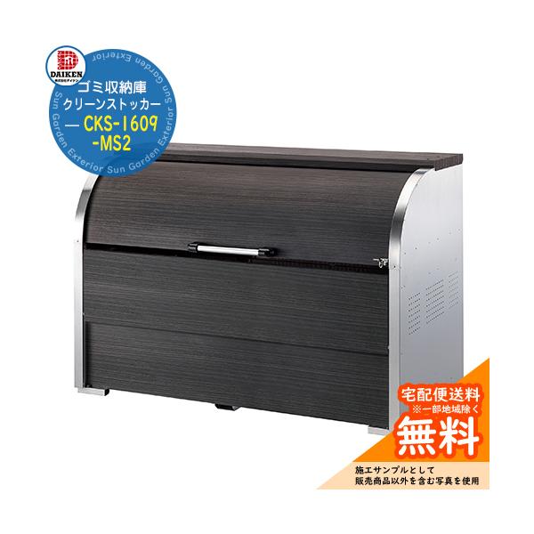 ゴミステーション 屋外 ゴミ箱 クリーンストッカー CKS-1609-MS2 W1,650mm×H1,160mm×D900mm 容量1250L ゴミ袋約27袋 約13世帯 美しい木目調扉と静音性を兼ね備えた屋外用ゴミ収集庫。 材質 本体：ス...