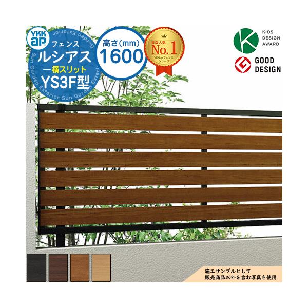 YKKap ルシアスフェンス YS3F型 H1600 フェンス本体のみ サイズ W2000×H1120mm（施工時GLからH1600mm） 仕様 横格子フェンス（横スリットタイプ）/自由柱仕様 備考・注意 ※フェンスはオプション部品が別途必...