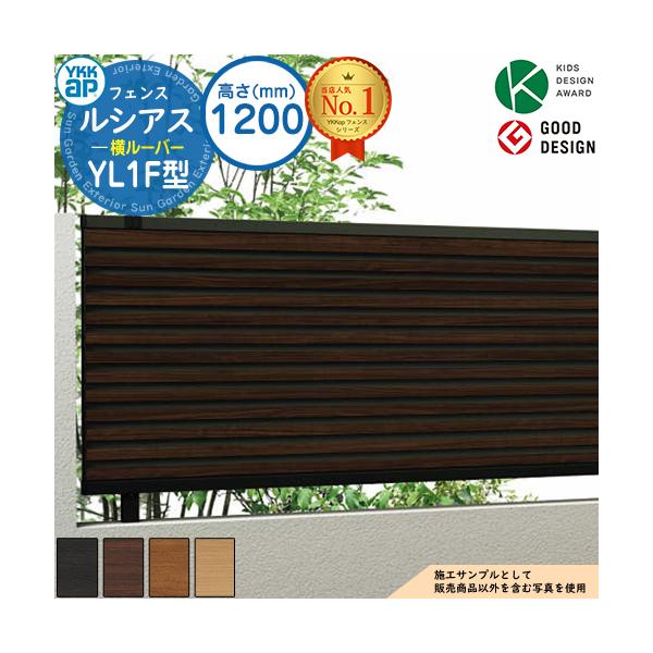 YKKap ルシアスフェンス YL1F型 H1200 フェンス本体のみ サイズ W2000×H1120mm（施工時GLからH1200mm） 仕様 横格子フェンス（横ルーバータイプ）/自由柱仕様 備考・注意 ※フェンスはオプション部品が別途必...
