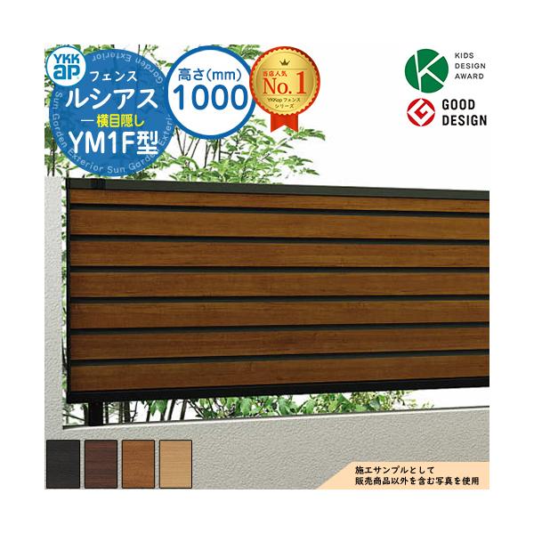 YKKap ルシアスフェンス YM1F型 H1000 フェンス本体のみ サイズ W2000×H920mm（施工時GLからH1000mm） 仕様 横格子フェンス（横目隠しタイプ）/自由柱仕様 備考・注意 ※フェンスはオプション部品が別途必要に...