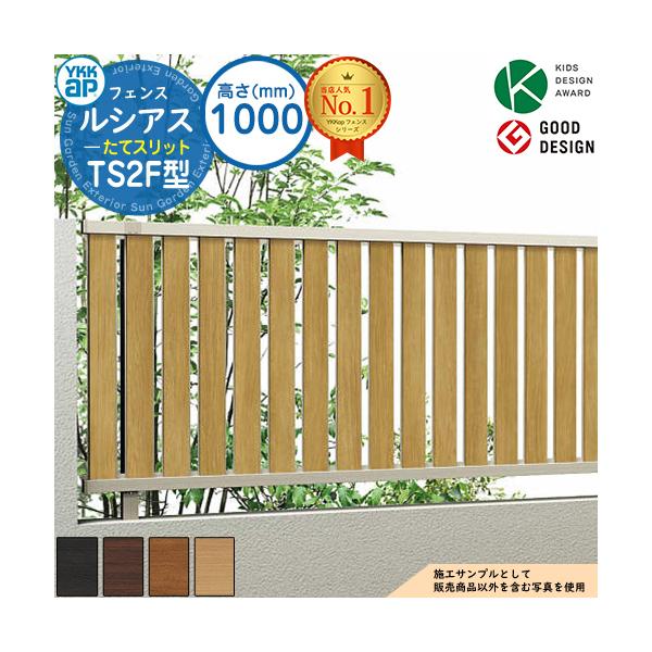 YKKap ルシアスフェンス TS2F型 H1000 フェンス本体のみ サイズ W2000×H920mm（施工時GLからH1000mm） 仕様 たてスリットフェンス（たてスリットタイプ）/自由柱仕様 備考・注意 ※フェンスはオプション部品が...