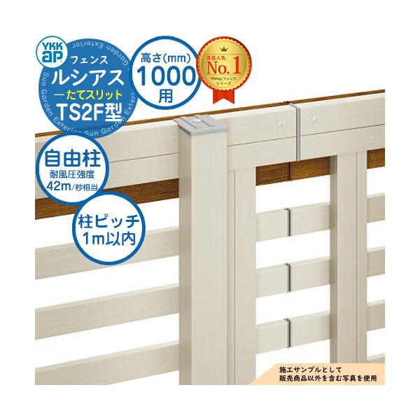 YKKap ルシアスフェンス TS2F型 H1000専用 自由柱（耐風性能42m/秒相当） サイズ 長さ：1170mm（施工時GLからH1000mm＋埋込170mm）　幅：42×36mm 仕様 ポール：自由柱（耐風性能42m/秒相当）/ブラ...