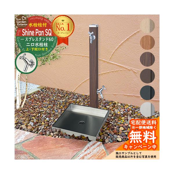 ガーデンパン 水受け Shine Pan Square シャインパンスクエア 立水栓セット 【付属立水栓：ユニソン スプレスタンド60 左右仕様 蛇口2個セット】 サイズ 水受け：□380×H50mm（Hは埋め込み部を除いたサイズです） 立...