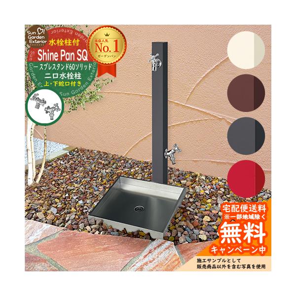 ガーデンパン 水受け Shine Pan Square シャインパンスクエア 立水栓セット 【付属立水栓：ユニソン スプレスタンド60ソリッド 左右仕様 蛇口2個セット】 サイズ 水受け：□380×H50mm（Hは埋め込み部を除いたサイズで...