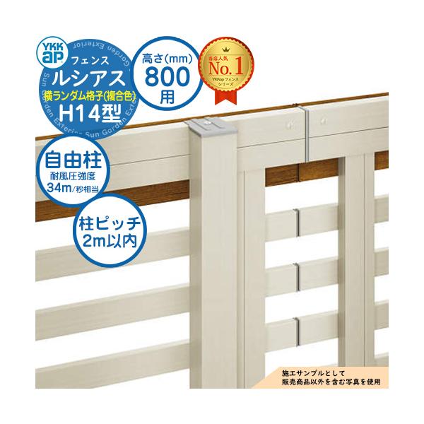 YKKap ルシアスフェンス H14型 H800専用 自由柱（耐風性能34m/秒相当） 複合カラー サイズ 長さ：970mm（施工時GLからH800mm＋埋込170mm）　幅：42×36mm 仕様 ポール：自由柱（耐風性能34m/秒相当）/...
