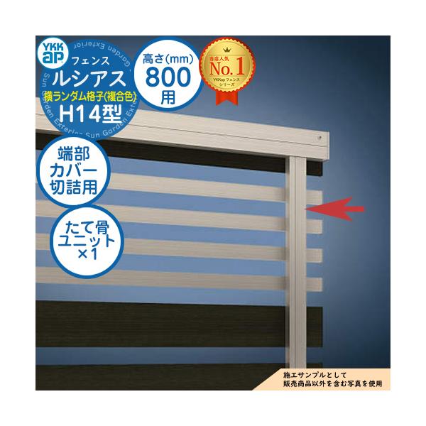 YKKap ルシアスフェンス H14型 H800専用 端部カバー（切詰用） 複合カラー 仕様 端部カバー（切詰用） ※フェンス本体を切り詰めて使用する際に必要です。本体を切断して2枚に分けて使用する場合には「端部カバー（切分用）」が必要です...