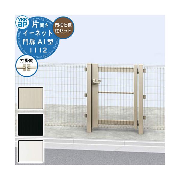 スチールメッシュ門扉 イーネット 門扉A1型 片開き 門柱仕様 門柱セット 呼称：11-12 イーネットフェンスA1F型、3F型との組み合わせに最適 仕様 門扉(門扉本体+メッシュパネル) / アルミ門柱(75角) / 打掛錠1型 / 内開...