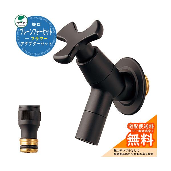 立水栓 水栓柱 ユニソン プレーンフォーセット フラワー ブラック サイズ 重量：0.4kg 材質 ※本体：青銅、黄銅 仕様 一口蛇口(泡沫アダプター、ホース用アダプター付属） 備考・注意 ※配送には実働2日〜5日程度で出荷となります。注文...
