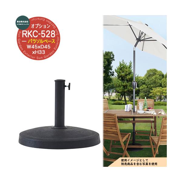 パラソルベース RKC-528 屋外で使える大型ガーデンパラソルRKC-527専用のパラソルベース 販売条件 ◆詳しくはこちらをご確認ください サイズ W45×D45×H33cm　重量：14kg カラー ブラック 仕様 パラソルベース（組立...