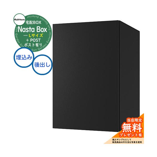 宅配ボックス 一戸建て用 大容量 ユニソン Nasta Box + POST 宅配ボックス：Lサイズ 標準色 壁埋め込みタイプ 前入後出 材質 ※化粧扉：スチール（SGCC）t=1.0　内扉：ASA樹脂　本体：外側：ASA樹脂　内側：PP樹...