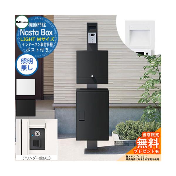 宅配ボックス 一戸建て用 大容量 ユニソン 門柱ユニット Nasta Box LIGHT 宅配ボックス：Mサイズ LED照明無し シリンダー錠 インターホン取付仕様 材質 ※支柱：アルミニウム（アルマイト処理）インターホンボックス：ASA樹...