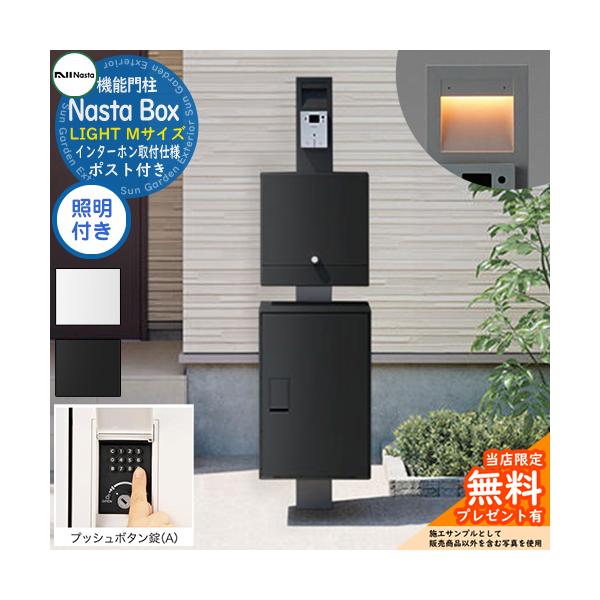 宅配ボックス 一戸建て用 大容量 ユニソン 門柱ユニット Nasta Box LIGHT 宅配ボックス：Mサイズ LED照明付き プッシュボタン錠 インターホン取付仕様 材質 ※支柱：アルミニウム（アルマイト処理）インターホンボックス：AS...