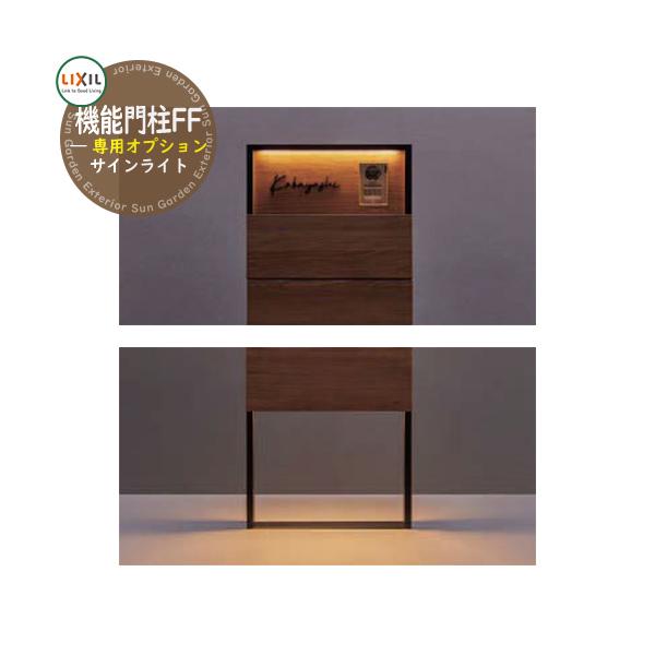 宅配ボックス 一戸建て用 大容量 LIXIL 機能門柱FF用オプション　サインライト+フットライト 8DFA01ZZ ACアダプター/明るさセンサー付き  備考・注意 ※配送には実働5日〜7日程度で出荷となります。注文状況によりお時間が必要...