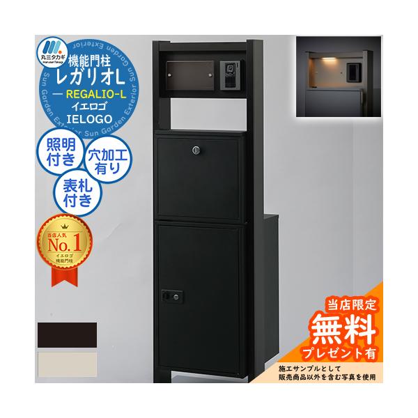 ヴェスティL（レガリオL） 照明あり 透明アクリル表札付き 仕様 機能門柱 / 郵便ポスト：ダイヤル錠 / 宅配ボックス：シリンダー錠 サイン灯あり(100V LED 電球色) / 表札穴加工あり / インターホン配線穴加工あり /※片方の...