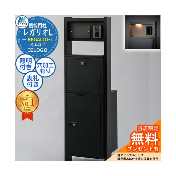 ヴェスティL（レガリオL） 照明あり 透明アクリル表札付き 仕様 機能門柱 / 郵便ポスト：ダイヤル錠 / 宅配ボックス：シリンダー錠 サイン灯あり(100V LED 電球色) / 表札穴加工あり / インターホン配線穴加工あり /※片方の...