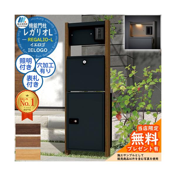 ヴェスティL（レガリオL） 照明あり 透明アクリル表札付き 仕様 機能門柱 / 郵便ポスト：ダイヤル錠 / 宅配ボックス：シリンダー錠 サイン灯あり(100V LED 電球色) / 表札穴加工あり / インターホン配線穴加工あり /※片方の...