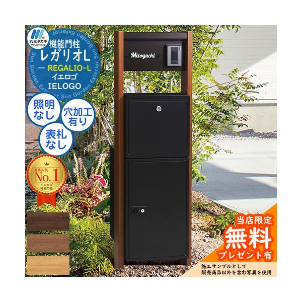 ヴェスティL（レガリオL） 照明なし 仕様 機能門柱 / 郵便ポスト：ダイヤル錠 / 宅配ボックス：シリンダー錠 サイン灯なし / 表札穴加工あり / インターホン配線穴加工あり /※片方のみの穴加工不可：片方のみ穴加工希望の場合は穴加工無...