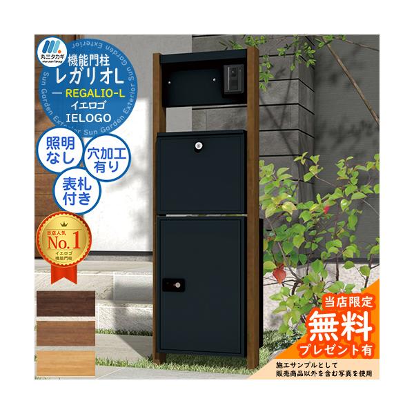 ヴェスティL（レガリオL） 照明なし 透明アクリル表札付き 仕様 機能門柱 / 郵便ポスト：ダイヤル錠 / 宅配ボックス：シリンダー錠 サイン灯なし / 表札穴加工あり / インターホン配線穴加工あり /※片方のみの穴加工不可：片方のみ穴加...