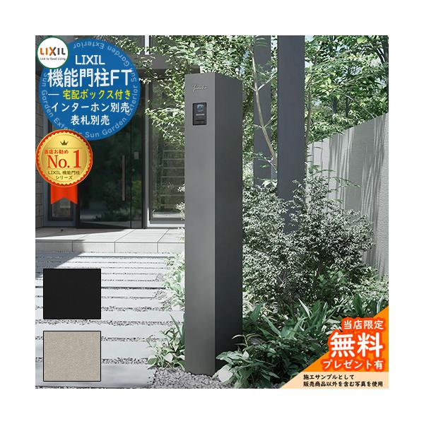 宅配ボックス 一戸建て用 大容量 LIXIL 機能門柱FT 宅配ボックス付き 材質 ※ステンレス 仕様 ※インターホン別売　※錠仕様：ダイヤル錠　※本体（ポスト＋宅配ボックス）、ネームシール（アルファベット）付属　※ネームシール（アルファベ...