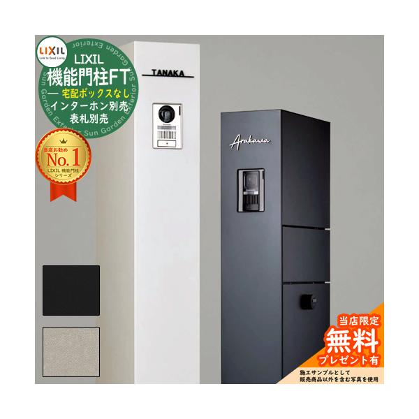 宅配ボックス 一戸建て用 大容量 LIXIL 機能門柱FT 宅配ボックスなし 材質 ※ステンレス 仕様 ※インターホン別売　※錠仕様：ダイヤル錠　※本体（ポスト）、ネームシール（アルファベット）付属　※ネームシール（アルファベット）は、本体...