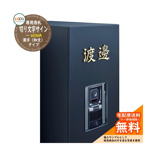 宅配ボックス 一戸建て用 大容量 LIXIL 切り文字サイン slimA 漢字（和文）タイプ 材質 ※ステンレス 仕様 ※最大文字数：和文 3文字 備考・注意 ※配送にはレイアウト構成確定後、実働7日〜14日程度で出荷となります。注文状況に...