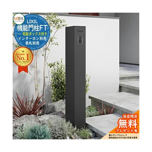 宅配ボックス 一戸建て用 大容量 LIXIL 機能門柱FT 宅配ボックス付き 材質 ※ステンレス 仕様 ※インターホン別売　※錠仕様：ダイヤル錠　※本体（ポスト＋宅配ボックス）、ネームシール（アルファベット）付属　※ネームシール（アルファベ...
