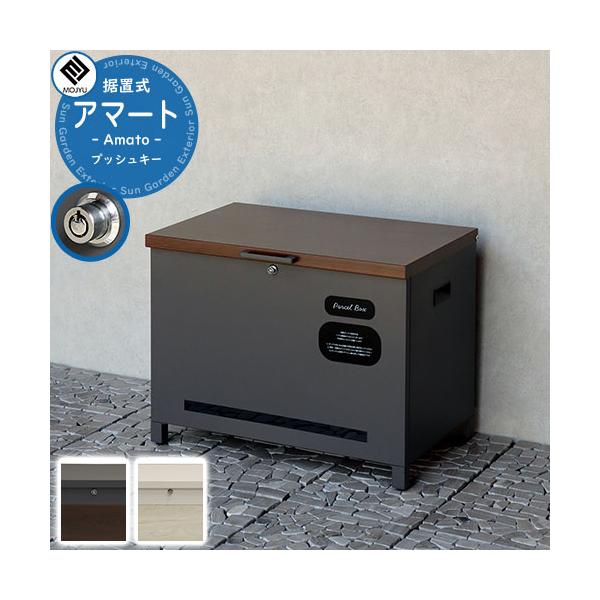 宅配ボックス付きポスト Amato アマート ベンチ・収納・宅配ボックスの多用途使用可能 仕様 宅配ボックス：プッシュキー 　 材質 材質：鉄(ガルバナイズド処理) 塗装：粉体塗装 備考・注意 ※配送には実働約2日〜5日ほどお時間がかかる場...