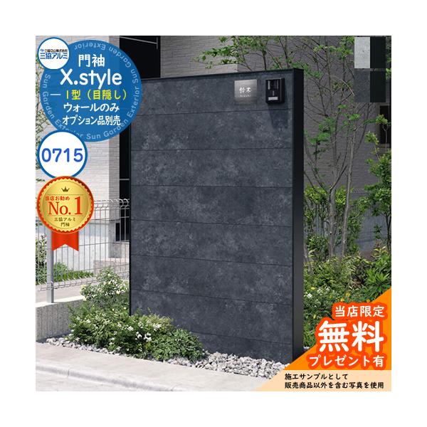 機能門柱 機能ポール 門袖 X.style クロス.スタイル 1型（目隠し） 正面：ボード色 枠材：形材色 ウォール：0715サイズ ※詳しくは詳細図をご確認ください。 材質 ※アルミ 仕様 ※表札、インターホン、照明、オプション品は別売で...