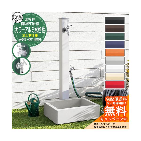 水栓柱 二口水栓柱 カラーアルミ水栓柱 販売条件 ◆詳しくはこちらをご確認ください サイズ W70×H1200mm　重量：2kg カラー ・Bブラック ・Cブラウン ・Gグリーン ・Nネイビー ・Oオレンジ ・Uグレー ・Wホワイト ・Aア...