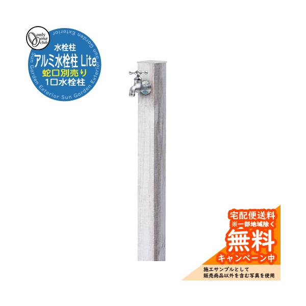 水栓柱 一口水栓柱 アルミ水栓柱 Lite（蛇口なし） サイズ W65×D65×H1210mm　2kg  仕様 一口水栓柱/蛇口別途必要(選択購入又は別途ご用意ください) 材質 アルミ 備考・注意 ※配送には実働約2日〜5日程度お時間が必要...