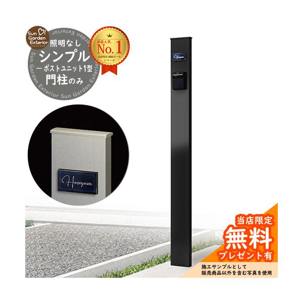 機能門柱 シンプルポストユニット1型 照明なし本体ユニット 仕様 機能門柱（表札スペース/インターホンスペース） ※ポスト、表札、インターホンの取付には現地加工が必要です。 ※ポスト、表札、インターホンは別途市販品をご用意し、お取付けくださ...