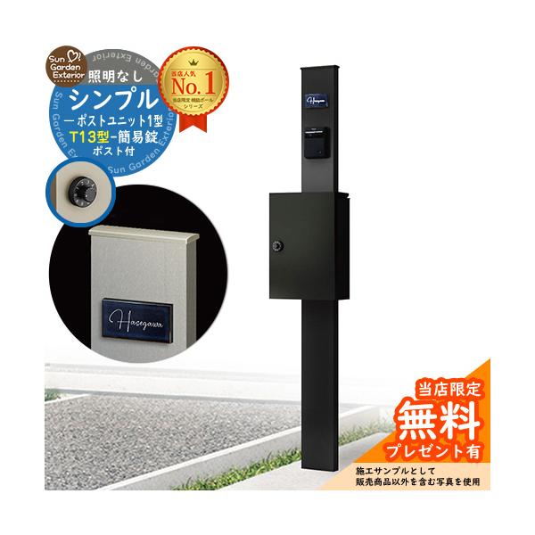 機能門柱 シンプルポストユニット1型 照明なし T13型ポストセット 仕様 機能門柱（ポスト付属/表札スペース/インターホンスペース） 付属ポスト機能（上入れ前出し/ダイヤル錠：1桁合わせタイプ搭載） ※ポスト、表札、インターホンの取付には...