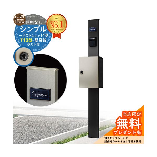 機能門柱 シンプルポストユニット1型 照明なし T13型ポストセット 仕様 機能門柱（ポスト付属/表札スペース/インターホンスペース） 付属ポスト機能（上入れ前出し/ダイヤル錠：1桁合わせタイプ搭載） ※ポスト、表札、インターホンの取付には...
