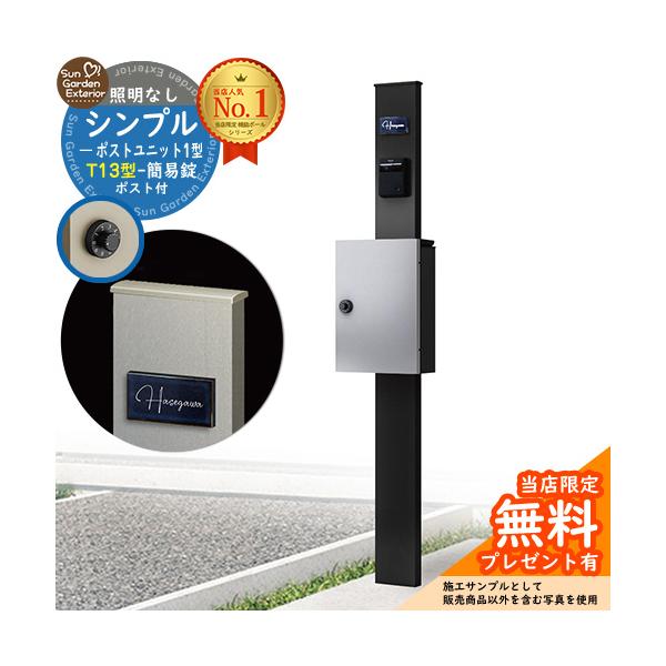 機能門柱 シンプルポストユニット1型 照明なし T13型ポストセット 仕様 機能門柱（ポスト付属/表札スペース/インターホンスペース） 付属ポスト機能（上入れ前出し/ダイヤル錠：1桁合わせタイプ搭載） ※ポスト、表札、インターホンの取付には...