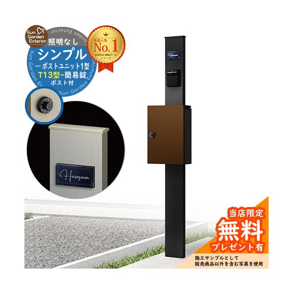 機能門柱 シンプルポストユニット1型 照明なし T13型ポストセット 仕様 機能門柱（ポスト付属/表札スペース/インターホンスペース） 付属ポスト機能（上入れ前出し/ダイヤル錠：1桁合わせタイプ搭載） ※ポスト、表札、インターホンの取付には...
