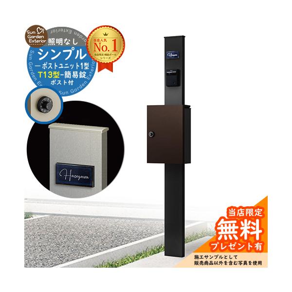 機能門柱 シンプルポストユニット1型 照明なし T13型ポストセット 仕様 機能門柱（ポスト付属/表札スペース/インターホンスペース） 付属ポスト機能（上入れ前出し/ダイヤル錠：1桁合わせタイプ搭載） ※ポスト、表札、インターホンの取付には...