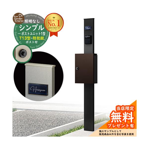 機能門柱 シンプルポストユニット1型 照明なし T13型ポスト（防犯錠）セット 仕様 機能門柱（ポスト付属/表札スペース/インターホンスペース） 付属ポスト機能（上入れ前出し/ダイヤル錠：1桁合わせタイプ搭載/2桁合わせタイプ付属） ※ポス...