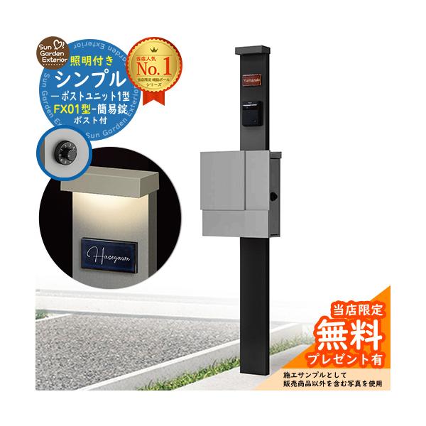 機能門柱 シンプルポストユニット1型 照明付き(100V照明) FX01型ポストセット 仕様 機能門柱（ポスト付属/LED照明搭載/表札スペース/インターホンスペース） 付属ポスト機能（上入れ横出し/ダイヤル錠：1桁合わせタイプ搭載） ※ポ...